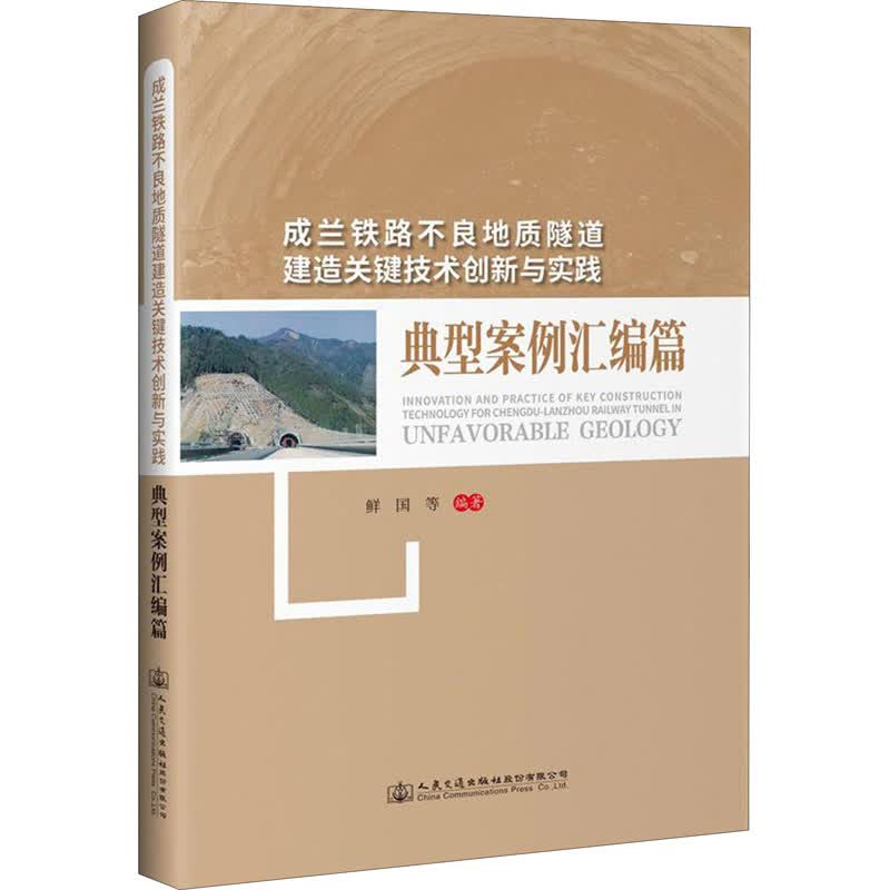 成兰铁路不良地质隧道建造关键技术创新与实践 典型案例汇编篇