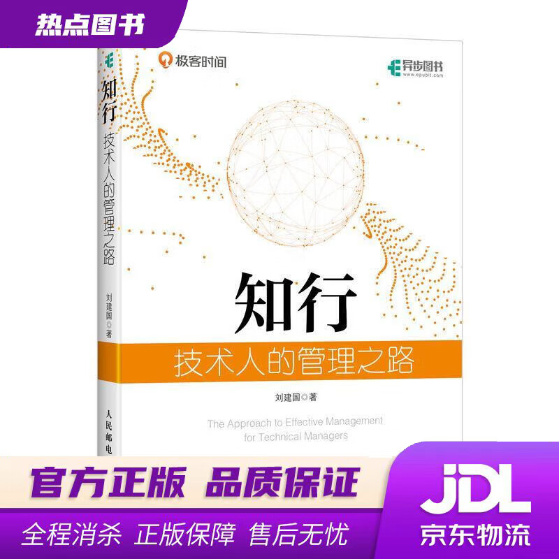 【 官方】知行 技术人的管理之路(异步图书出品) 刘建国 著 人民邮电出版社