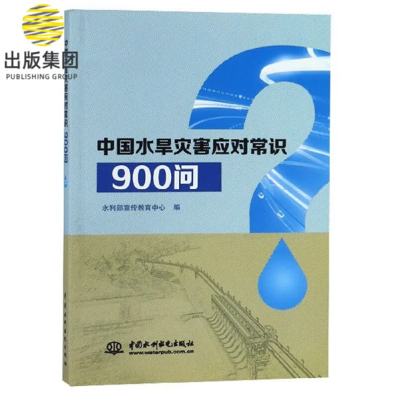 中国水旱灾害应对常识900问