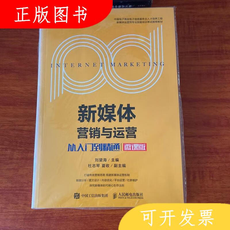 人民邮电出版社刘望海新媒体营销与运营：从入门到精通9787115494