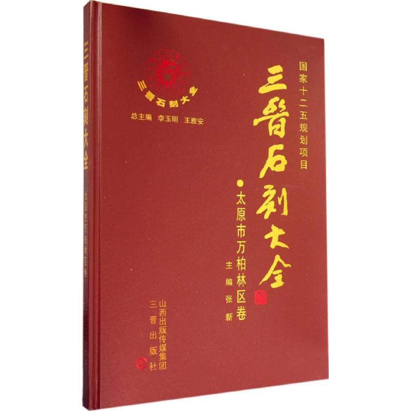 三晋石刻大全太原市万柏林区卷 图书