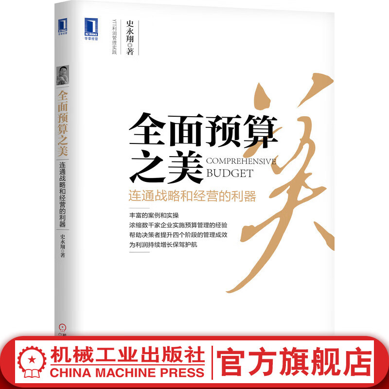 官网 全面预算之美 连通战略和经营的利器 史永翔 把握资源 统筹生产 销售 考核 绩效设置 指标实际模拟