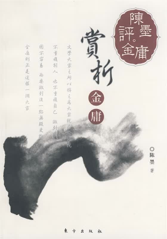 陈墨评金庸—赏析金庸 陈墨 著 东方出版社