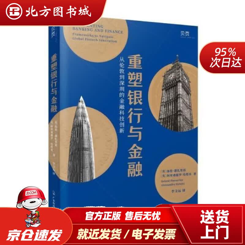 【现货】【贝页】重塑银行与金融 一本书读透:六大金融科技中心秘诀 高顿教育研究院 9787545477122