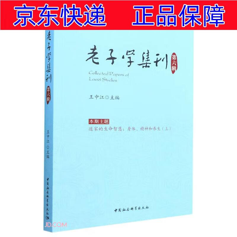 老子学集刊.第六辑 东方哲学类书籍 刊.第六辑