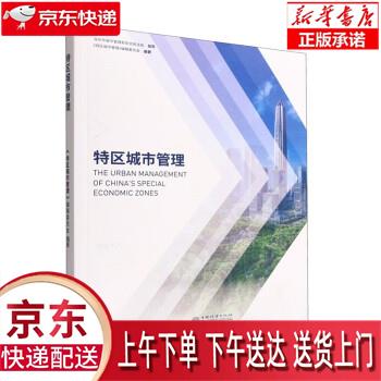【全新送货上门】特区城市管理(2022) 《特区城市管理》编辑委员会 中国林业出版社