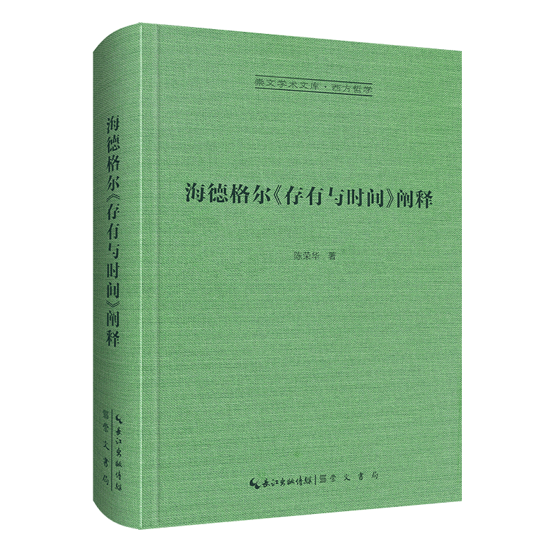 海德格尔《存有与时间》阐释-崇文学术文库