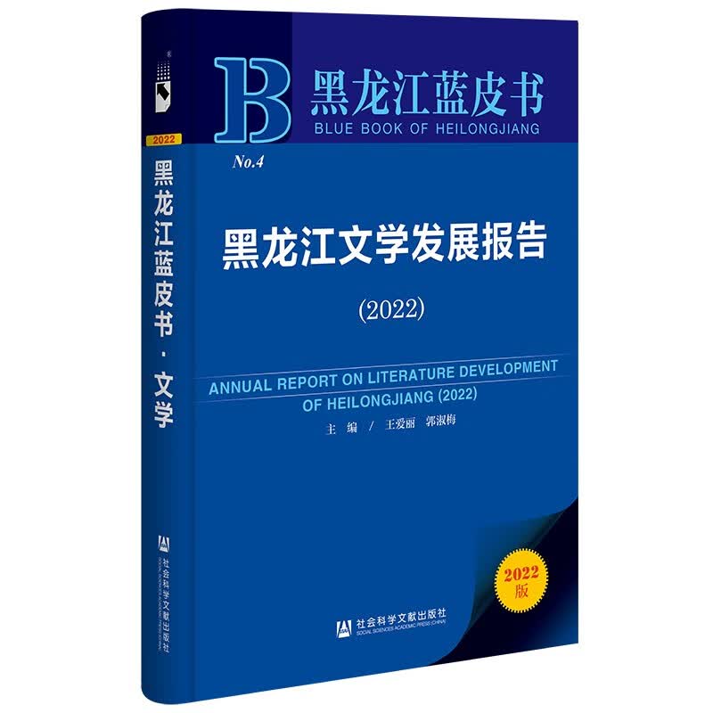 黑龙江蓝皮书：黑龙江文学发展报告（2022）