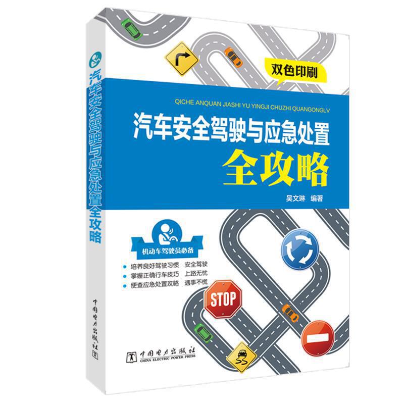 汽车安全驾驶与应急处置全攻略【精选】