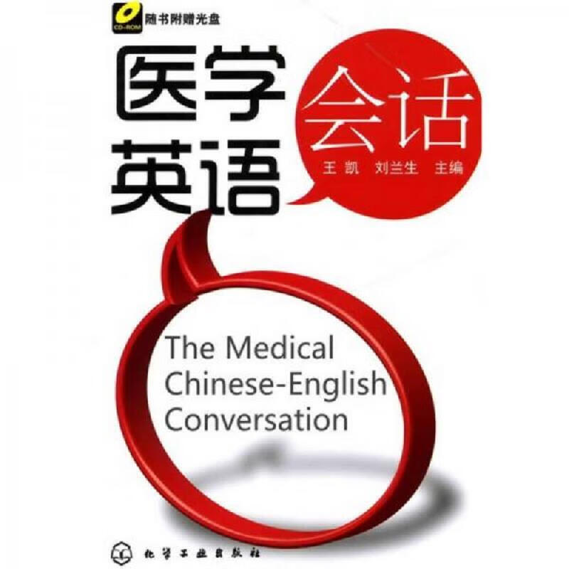 医学英语会话
