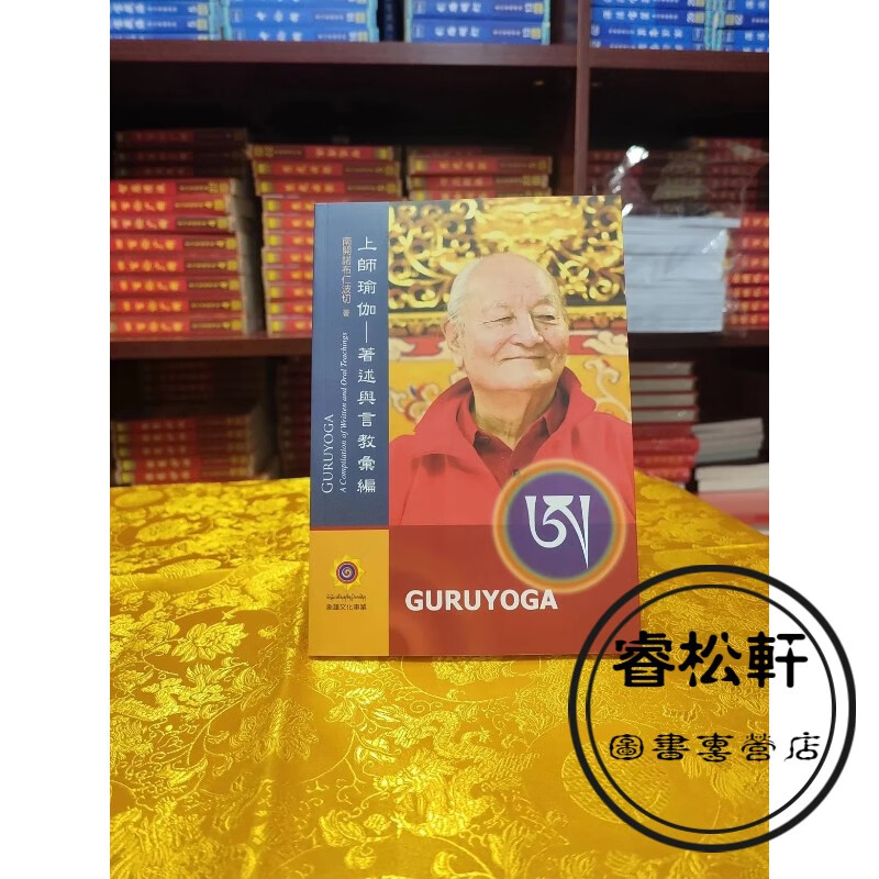 准绝版 南开诺布仁波切《上师瑜伽》著述与言教彙编