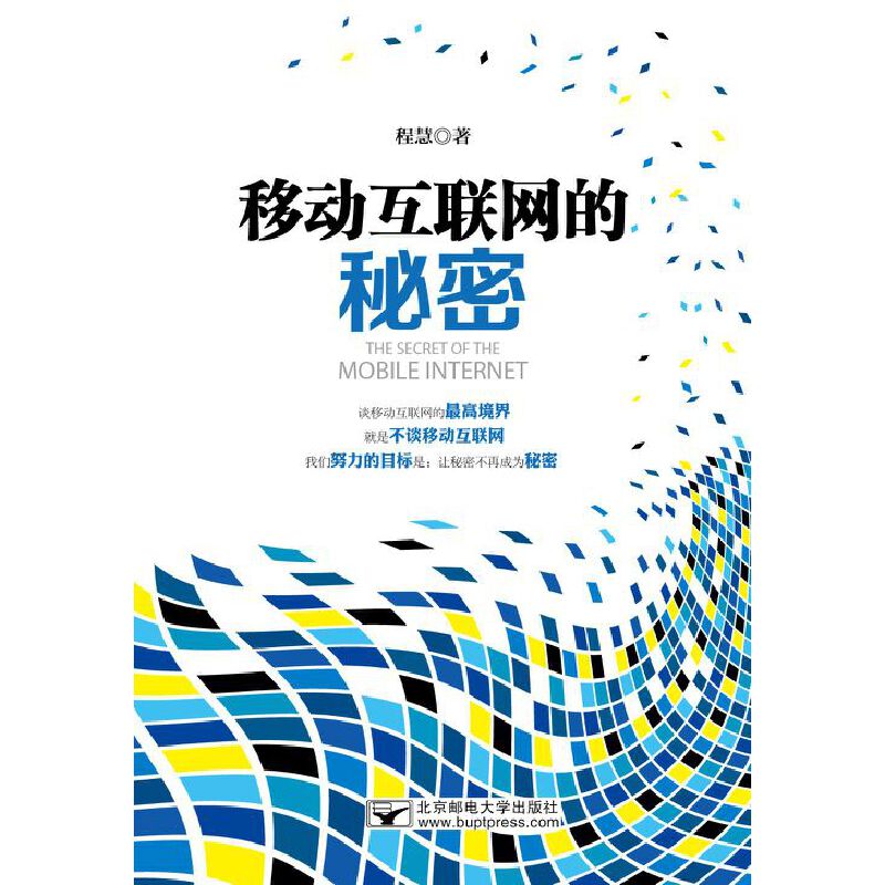 【现货】移动互联网的秘密