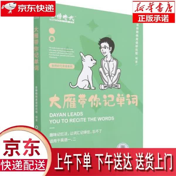 【全新送货上门】2024刘晓燕考研英语大雁带你记单词（可搭肖秀荣徐涛李永乐张宇汤家凤考研数学） 金榜晓艳英语研究组