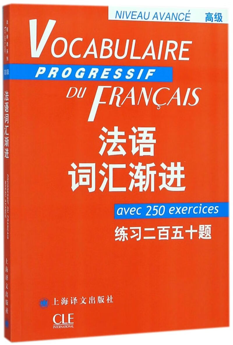 法语词汇渐进(高级练习二百五十题)