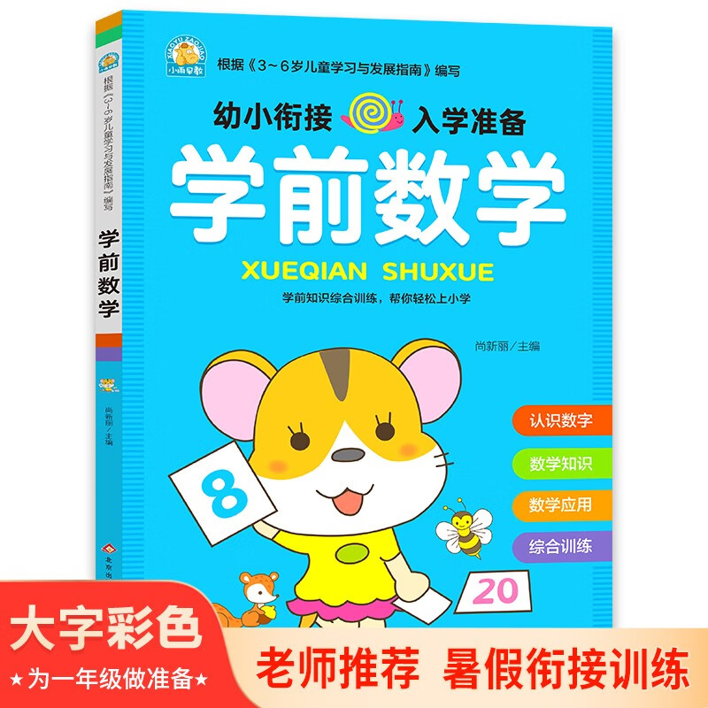 学前数学 幼小衔接整合教材 适合3-6岁幼儿园 一年级 幼升小数学练习 学前知识综合训练 16开大字彩色印刷