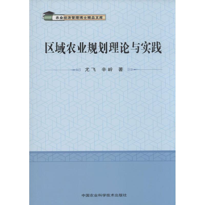 区域农业规划理论与实践