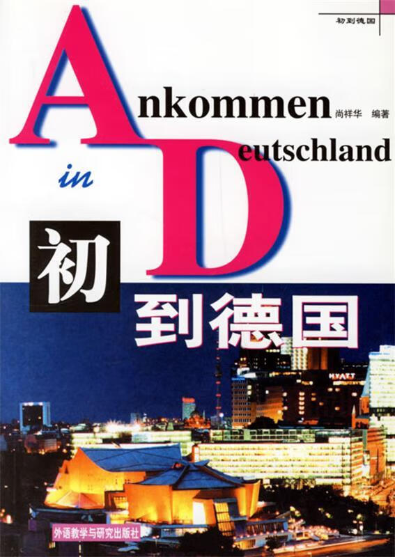 初到德国【，放心购买】