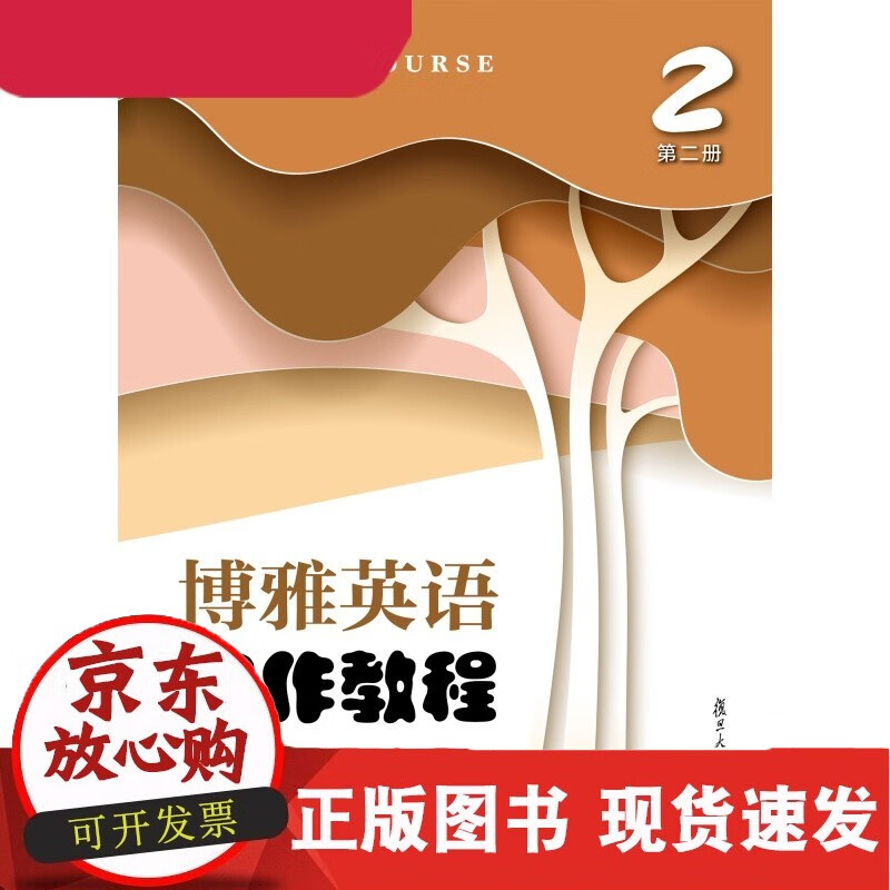 博雅英语 写作教程（第二册） 复旦大学出版社