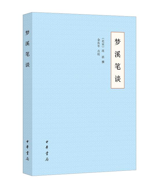 梦溪笔谈 平装 沈括