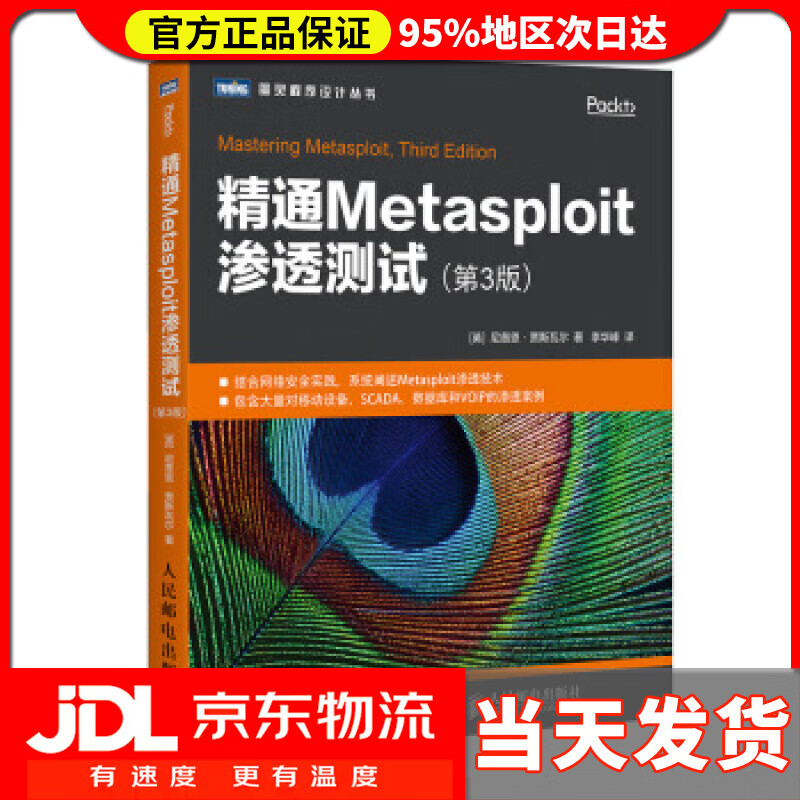 精通Metasploit渗透测试 第3版 尼普恩·贾斯瓦尔（NipunJaswal）著,李华峰 译