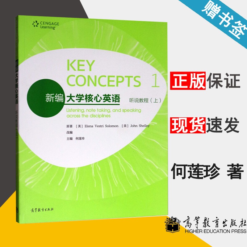 包邮 新编大学核心英语 听说教程 上册 何莲珍 高等教育出版社