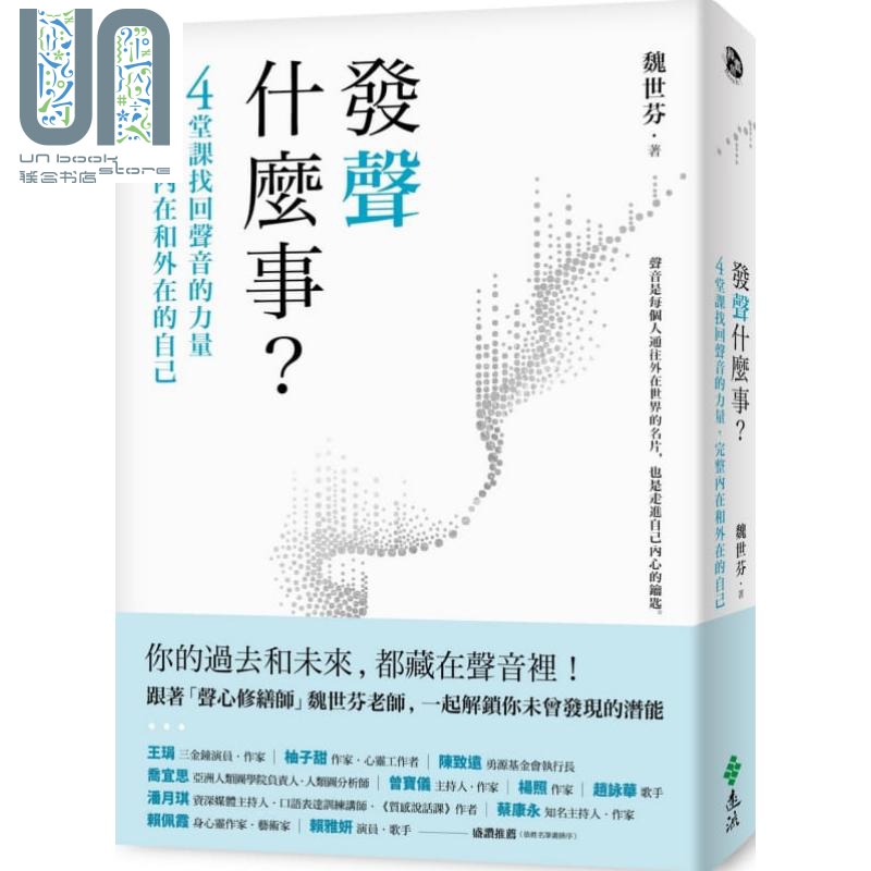 发声什么事？：4堂课找回声音的力量，完整内在和外在的自己 港台原版 魏世芬 远流出版 说话/沟通