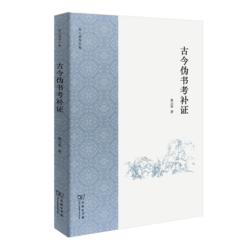 古今伪书考补证《现货速发》