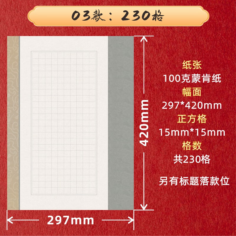 硬笔书法作品纸标准A3加厚蒙肯纸仿古锦15mm方格参赛参展纸 03款：230格 共10张 雅之趣