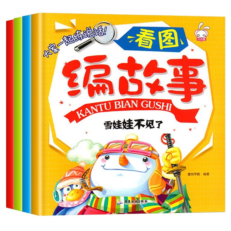 看图编故事（4册）大家一起练说话 幼儿早期语言启蒙3-6岁