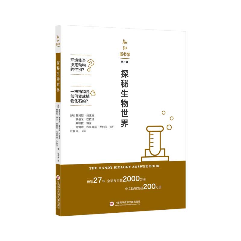 新知图书馆（第三辑）：探秘生物世界