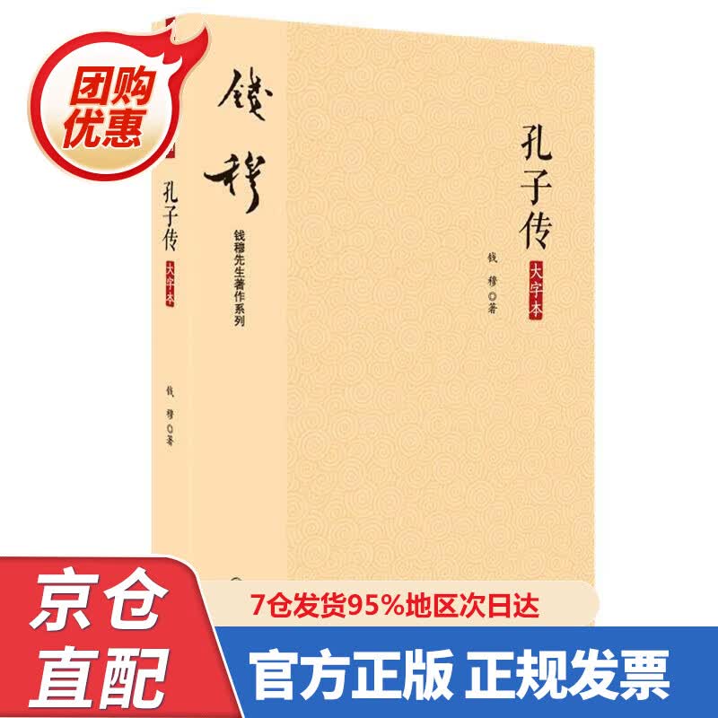 【新书】钱穆先生著作系列（简体版）：孔子传（大字本） 978750890048 钱穆 九州出版社