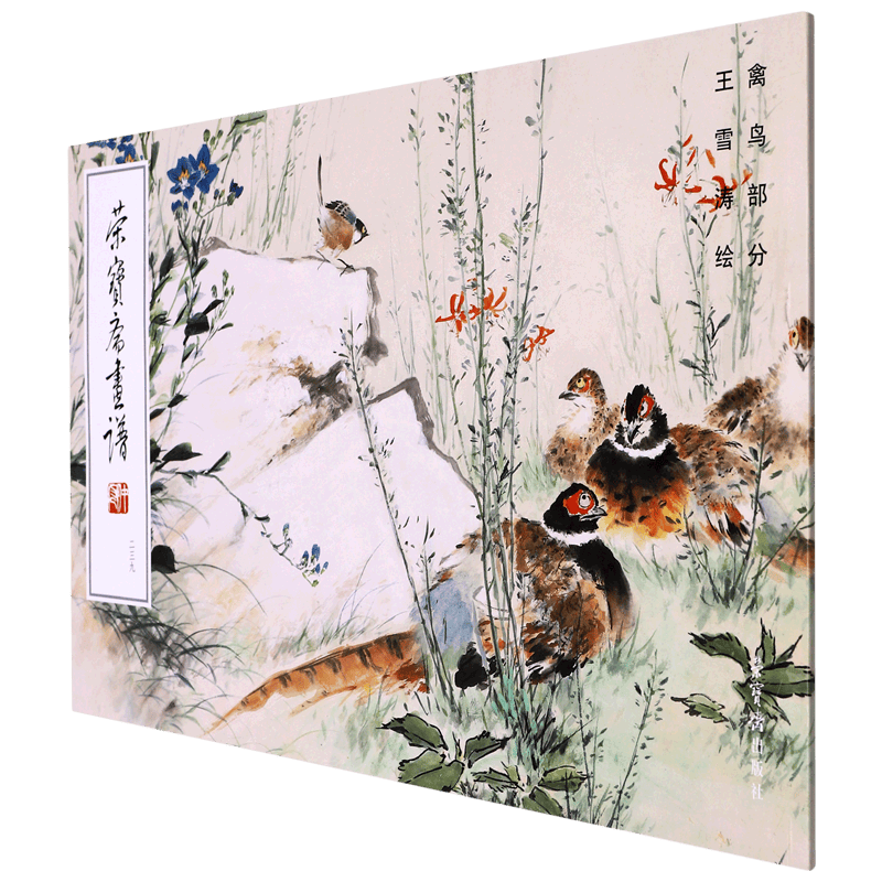荣宝斋画谱(239王雪涛绘禽鸟部分)