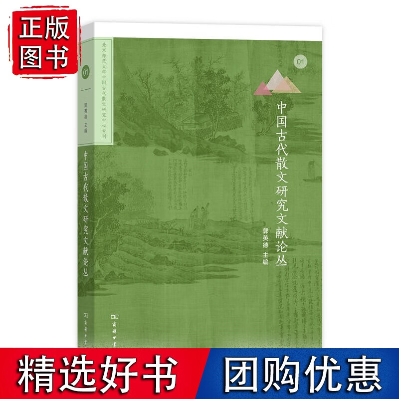 中国古代散文研究文献论丛(北京师范大学中国古代散文研究中心专刊)
