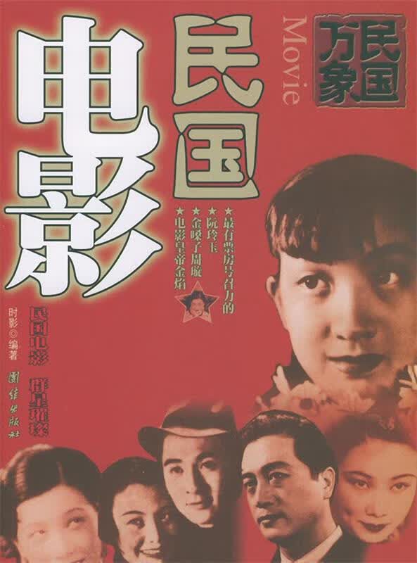 民国电影 时影 编著【书】
