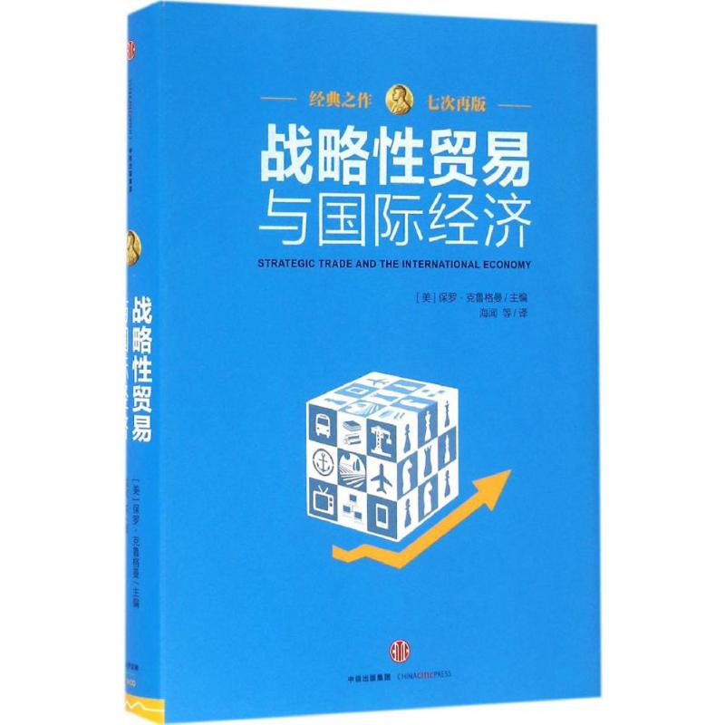 战略性贸易与国际经济