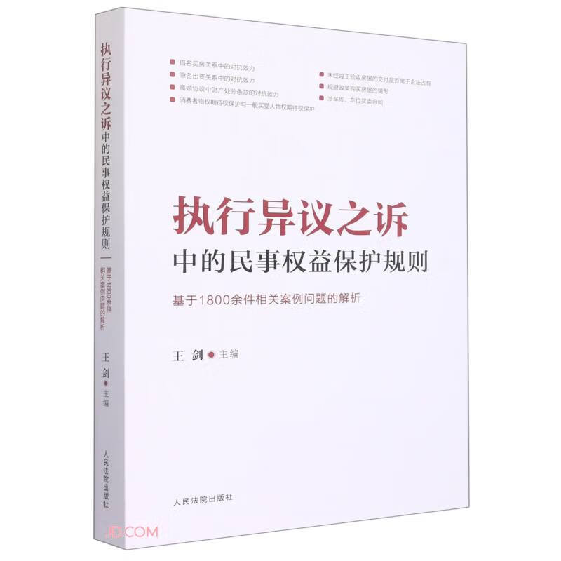 执行异议之诉中的民事权益保护规则(基于1800余件相关案例问题的解析)