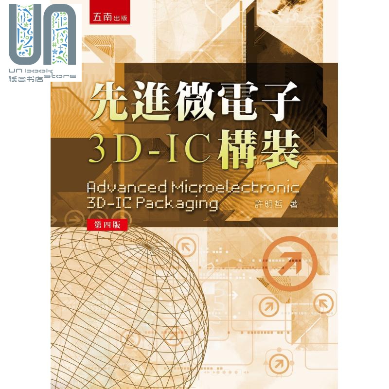 先进微电子3D-IC 构装 4版 港台原版 许明哲 五南 半导体