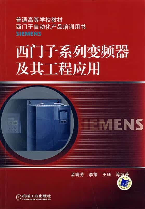 西门子系列变频器及其工程应用