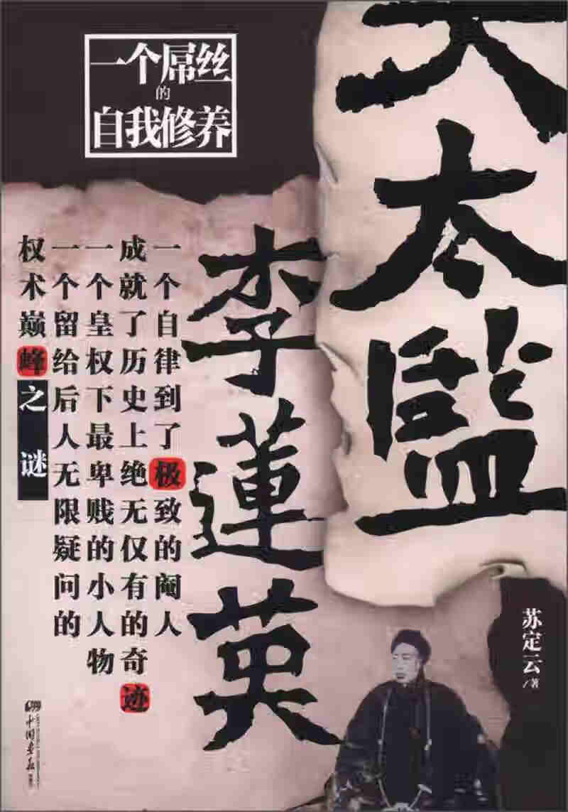 大太监李莲英【好书】