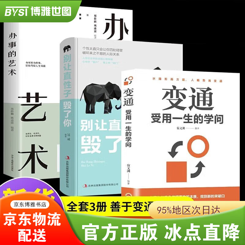 变通 受用一生的学问 好好接话 每天懂一点人情世故 处事智慧 善于变通成大事者的生存与竞争哲学成功励志书籍为人处世方法职场修养社交书 3册：变通+直性子+办事的艺术