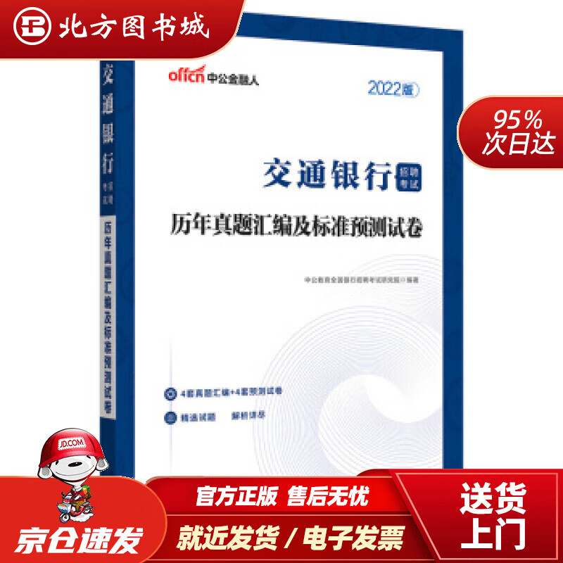 【现货】中公教育2022交通银行招聘考试历年真题汇编及标准预测试卷中公教育全国银行招聘考试研究院著 北方图书城