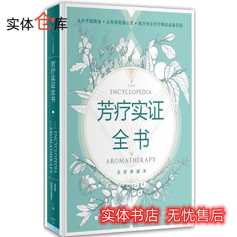 芳疗实证全书 温佑君,肯园芳疗师团队