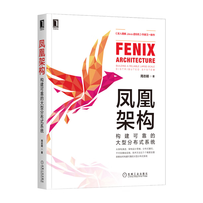 【现货】凤凰架构：构建可靠的大型分布式系统