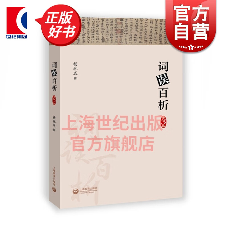 词误百析(第3版) 杨林成 语言规律文字学词汇学语法学书籍 语文工具书 上海教育出版社