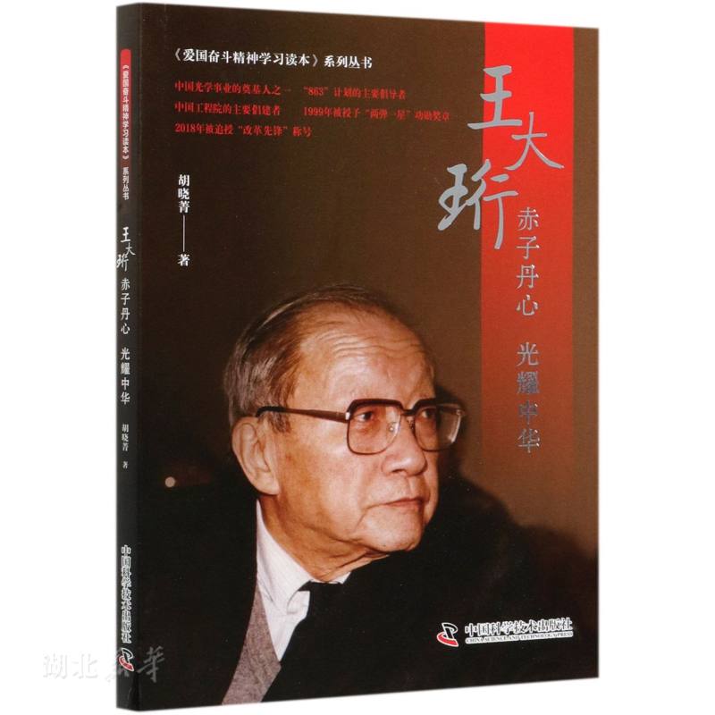 王大珩:赤子丹心 光耀中华
