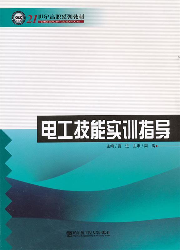 电工技能实训指导