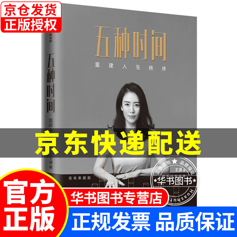 五种时间 重建人生秩序 潇洒姐王潇 著 中信出版社 五种时间