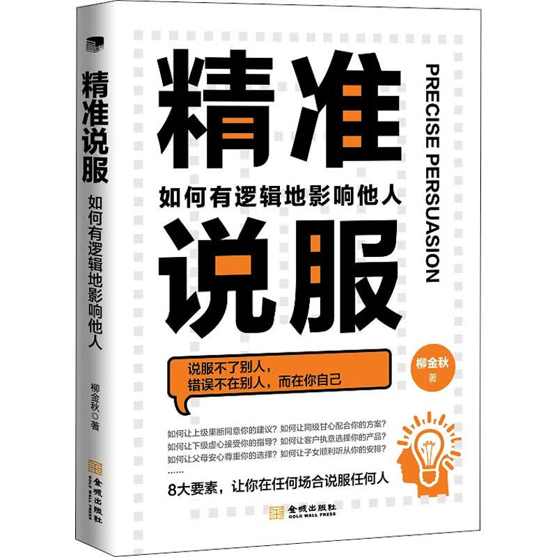精准说服 如何有逻辑地影响他人 柳金秋 书籍