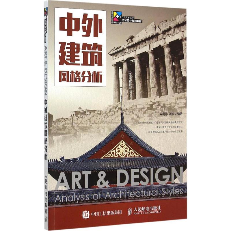 中外建筑风格分析