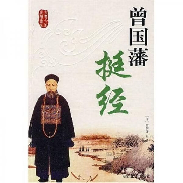 古典文化必读书系：曾国藩挺经